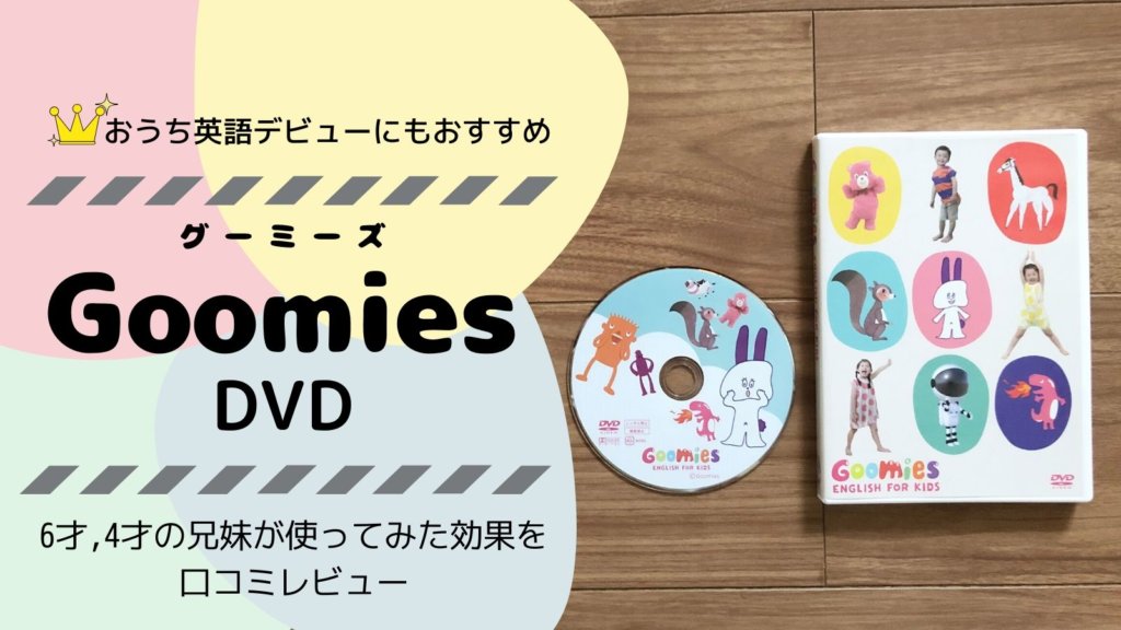 【グーミーズ(Goomies)の口コミレビュー】インプット&アウトプットができるおうち英語に最適なDVD｜ハハトコtime