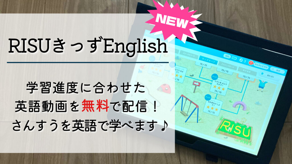 【RISUきっずEnglish】英語でも算数が学べる動画が見放題♪｜ハハトコtime